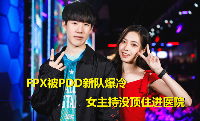 FPX被PDD新队爆冷出事故，LPL女主持没顶住不幸进医院！太投入