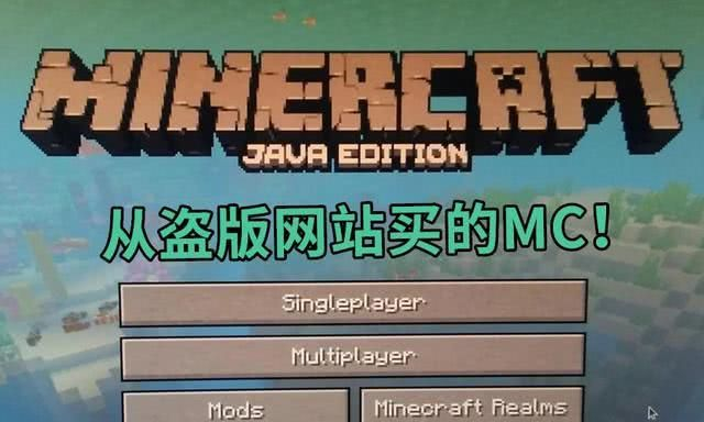 我的世界：如何鉴定你的MC是正版
