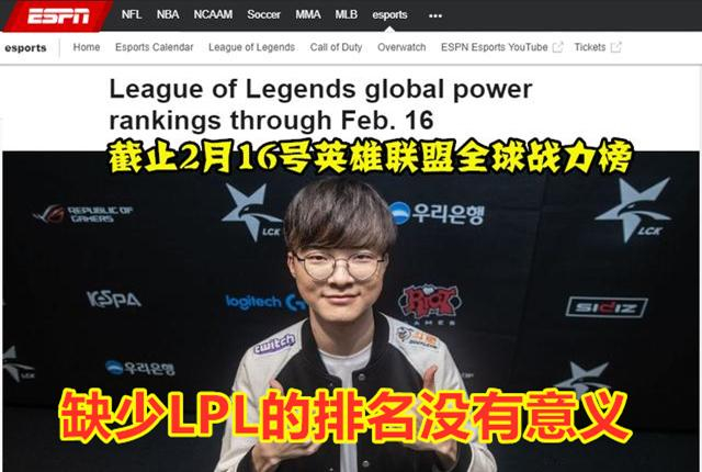 英雄联盟：ESPN发布战队排行，SKT老板说没有LPL的排名没意义