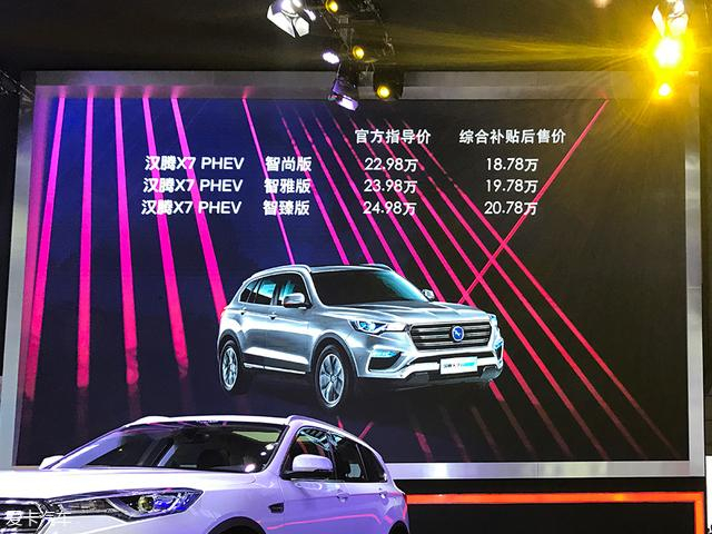 汉腾X7 PHEV正式上市 补贴后售价18.78万起 纯电续航60公里