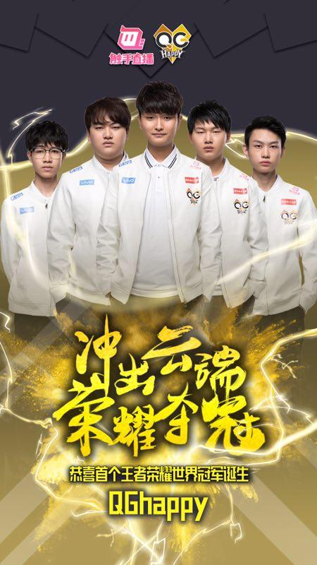 触手QGhappy拿下王者荣耀冠军奖杯！成功卫冕并成为首个世界冠军