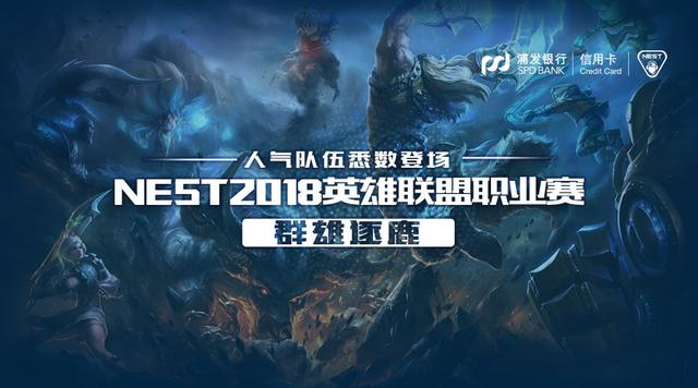 NEST携手虎牙，WE、LGD、FPX、OMG争夺两支晋级名额