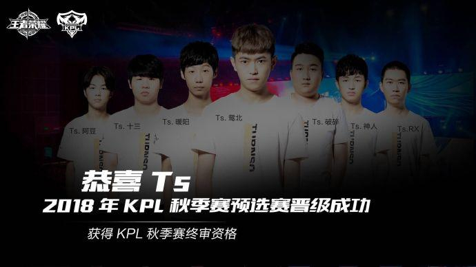 王者荣耀：KPL秋季赛预选赛全部结束，WE和TS晋级成功
