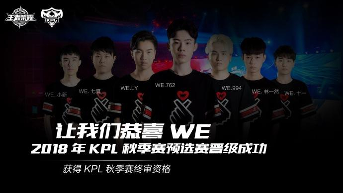 王者荣耀：KPL秋季赛预选赛全部结束，WE和TS晋级成功