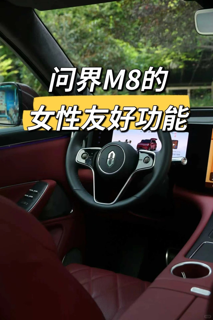问界M8设置助女车主轻松驾驭SUV