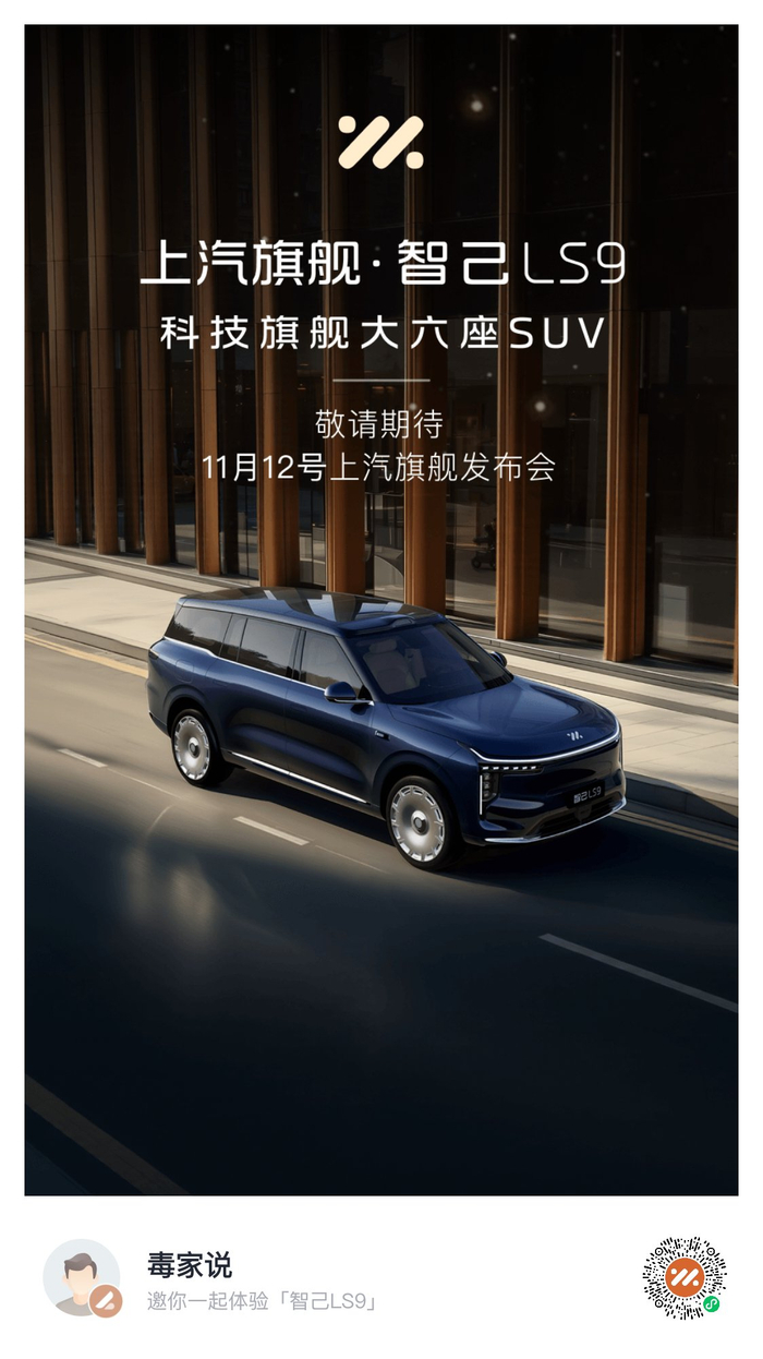 智己LS9全系Ultra版预售33.69万起，11月12日上市|上汽|旗舰|旗舰级|标杆|电池_新浪新闻