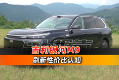 【吉利银河M9】_新款吉利银河M9_吉利汽车吉利银河M9报价及图片_配置–新浪汽车