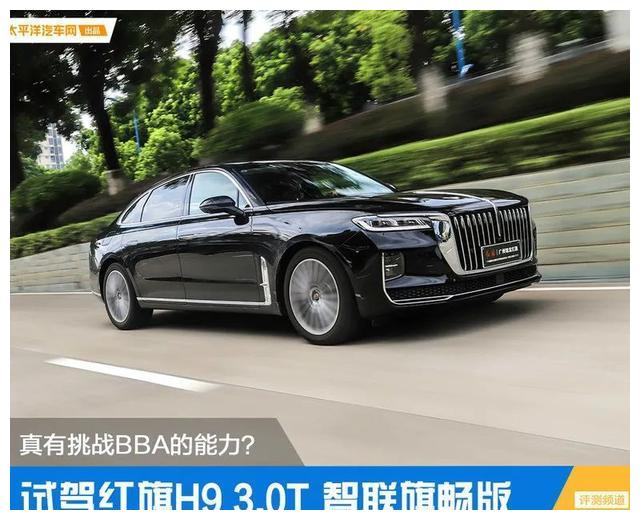 有一说一！红旗H9真有挑战BBA的能力吗