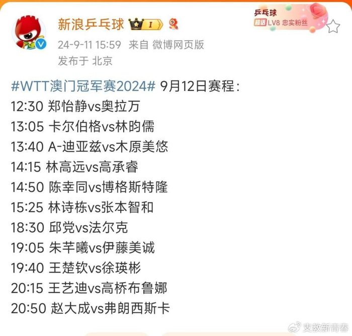 9月12日WTT澳门赛+CCTV5直播：林诗栋VS张本智和，王楚钦VS徐瑛彬