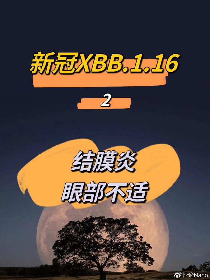 新冠变异病毒XBB.1.16(2)：结膜炎或眼部不适|新冠|眼部|病毒_新浪新闻
