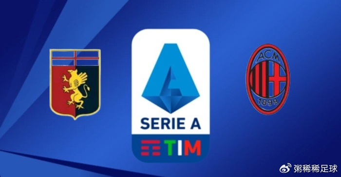 2023-24赛季意甲联赛第8轮：热那亚 vs AC米兰|热那亚|AC米兰|赛季_新浪新闻