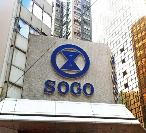 散户无力说NO！“细刘”刘銮鸿成功私有化SOGO母公司