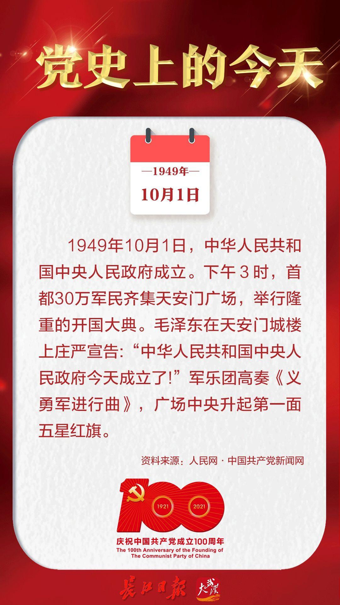 1949年10月1日，中华人民共和国中央人民政府成立 | 党史上的今天