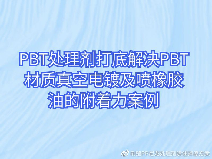 PBT处理剂打底解决PBT材质真空电镀及喷橡胶油的附着力案例