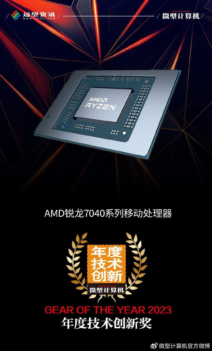 【MC年度评选】2023年度技术创新奖：AMD锐龙7040系列移动处理器