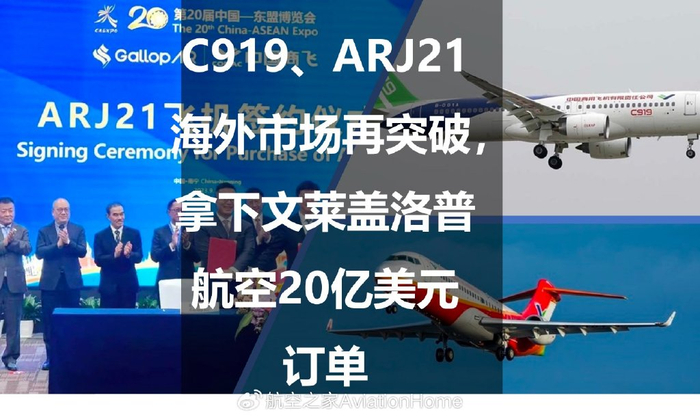 C919、ARJ21海外市场再突破，拿下文莱盖洛普航空20亿美元订单|印度尼西亚|文莱|盖洛普_新浪新闻