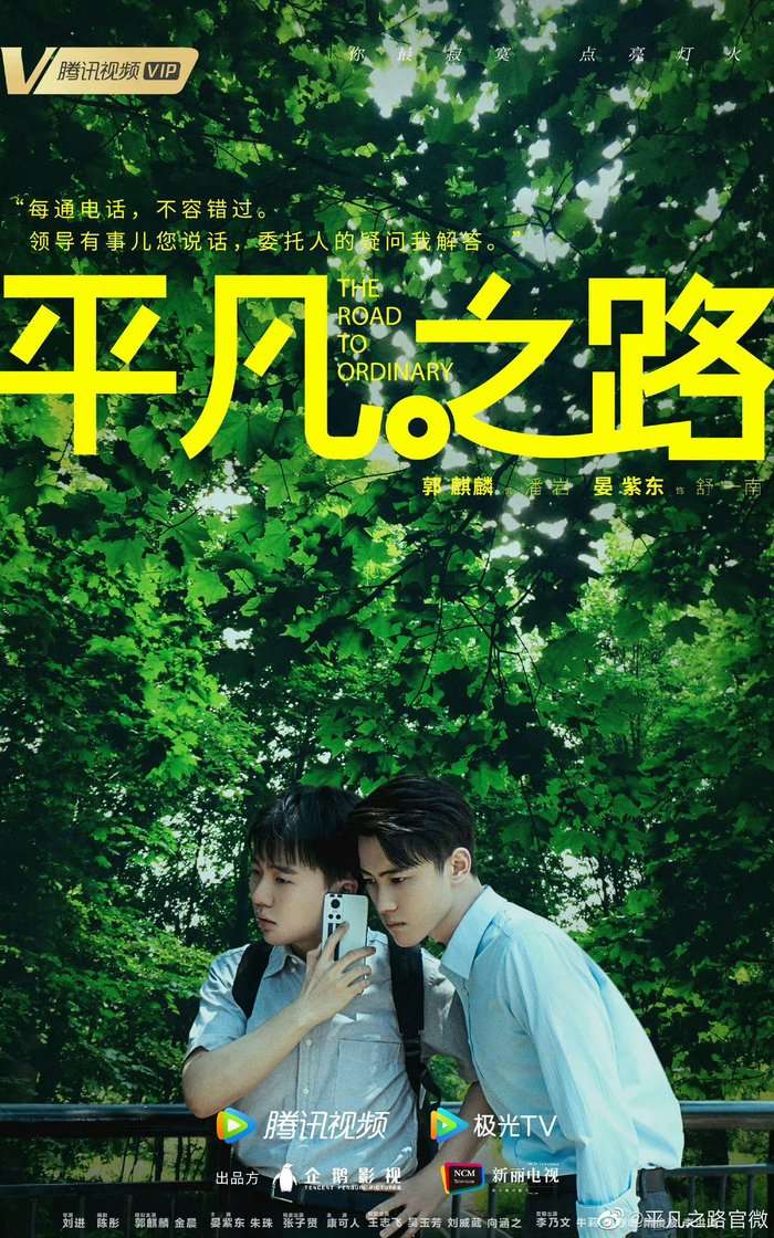 郭麒麟、金晨《平凡之路》定档0503！