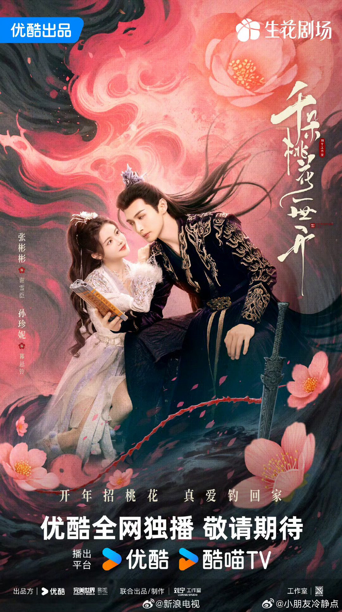 千朵桃花一世开首发双人海报，黑粉相融，花剑相交…|花剑|一世|桃花_新浪新闻