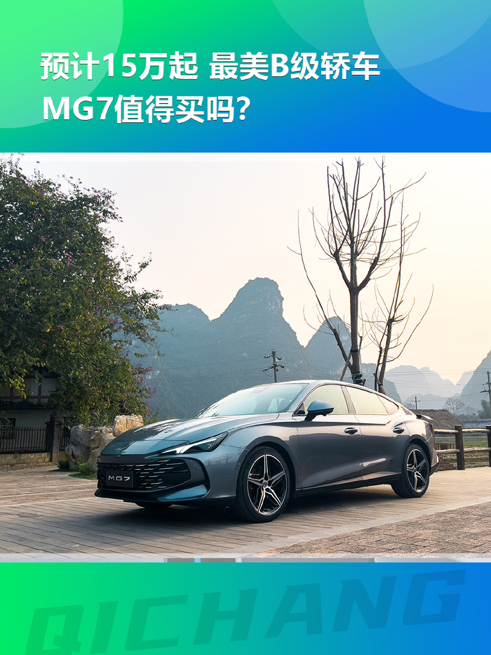 预计15万起，最美B级轿车，MG7值得买吗？