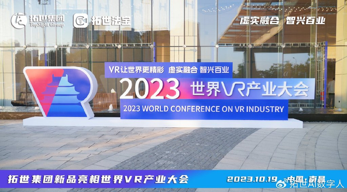让世界更精彩，拓世新品亮相世界舞台！2023世界VR产业大会开幕！