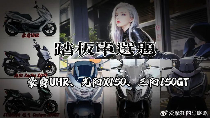 小踏板单选题：豪爵UHR、光阳X150、三阳150GT 选谁？
