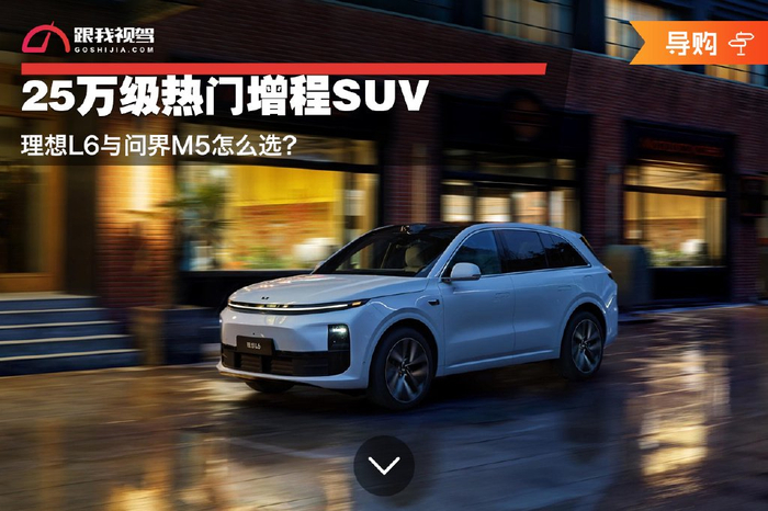 25万级热门增程SUV 理想L6与问界M5怎么选？|M5|程式|电机_新浪新闻