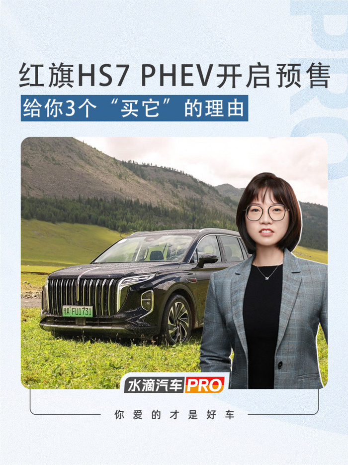 红旗HS7 PHEV开启预售，给你3个“买它”的理由