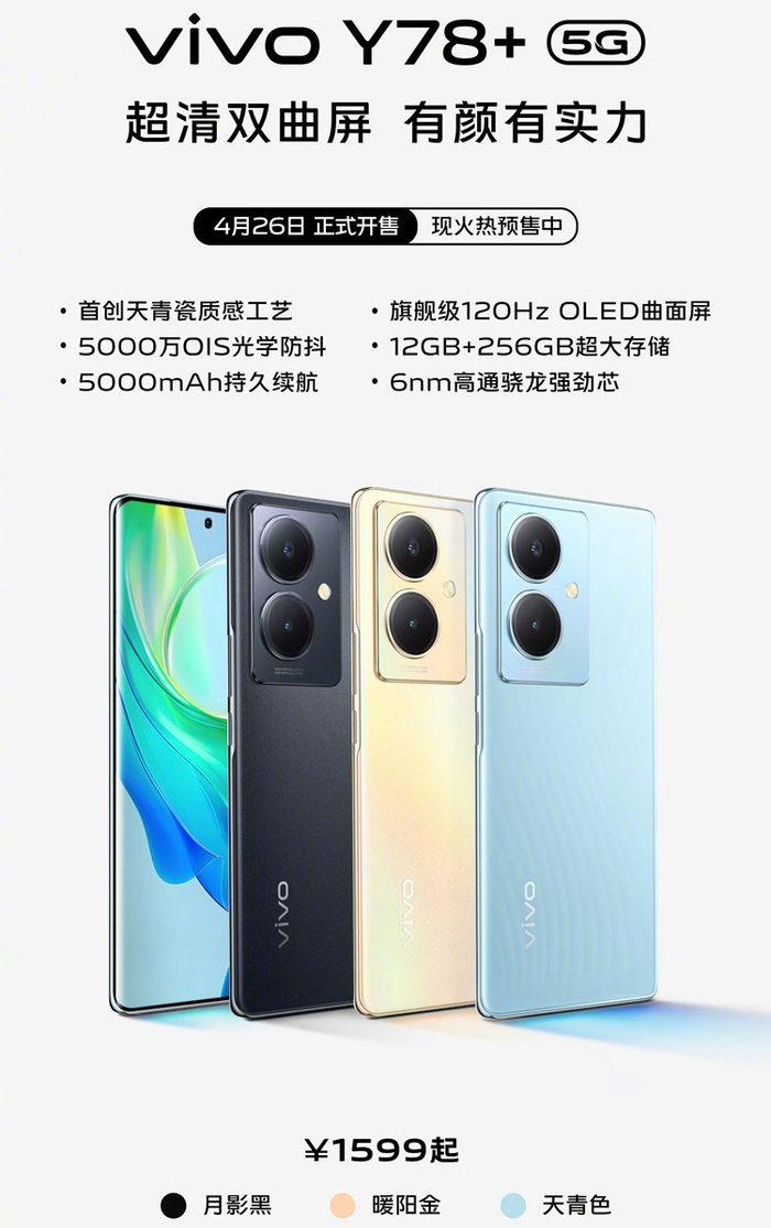 双曲面手机vivo Y78+开启预售，1599元起，首创天青瓷质感工艺