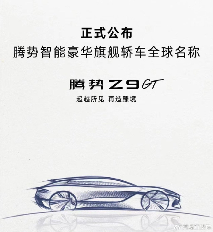 腾势将发布终极豪车，定名Z9GT，要对标保时捷Panamera？