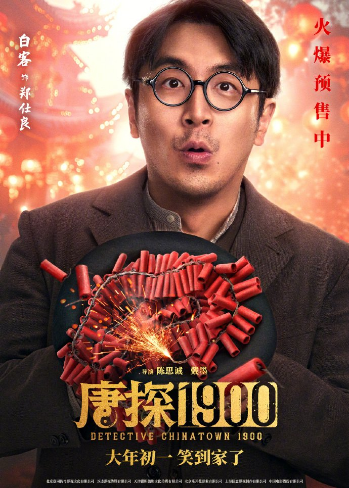 春节档发布“头等福气”版海报|春节档|唐探|约翰·库萨克_新浪新闻