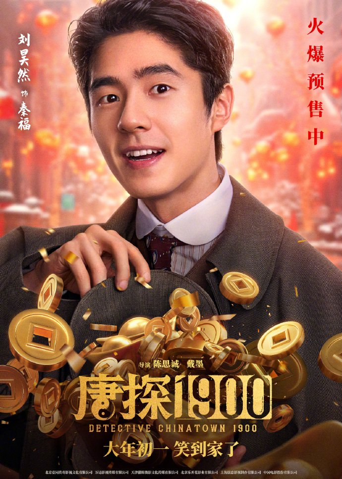 春节档发布“头等福气”版海报|春节档|唐探|约翰·库萨克_新浪新闻
