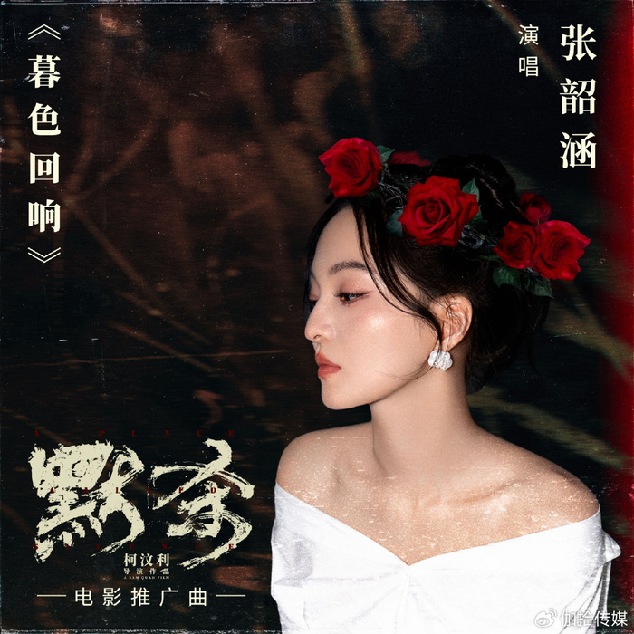 电影《默杀》推广曲《暮色回响》mv温暖上线 张韶涵倾情献唱触动人心