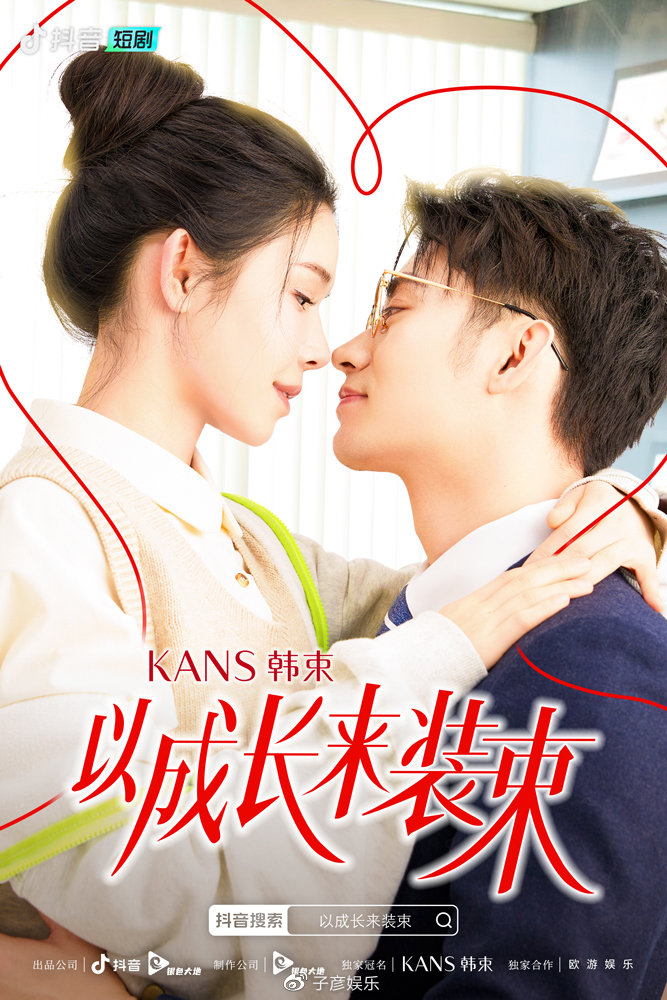 《以成长来装束》2.28开播 “短剧天花板”姜十七打造打工人的爽剧|以成长来装束|韩束|短剧_新浪新闻