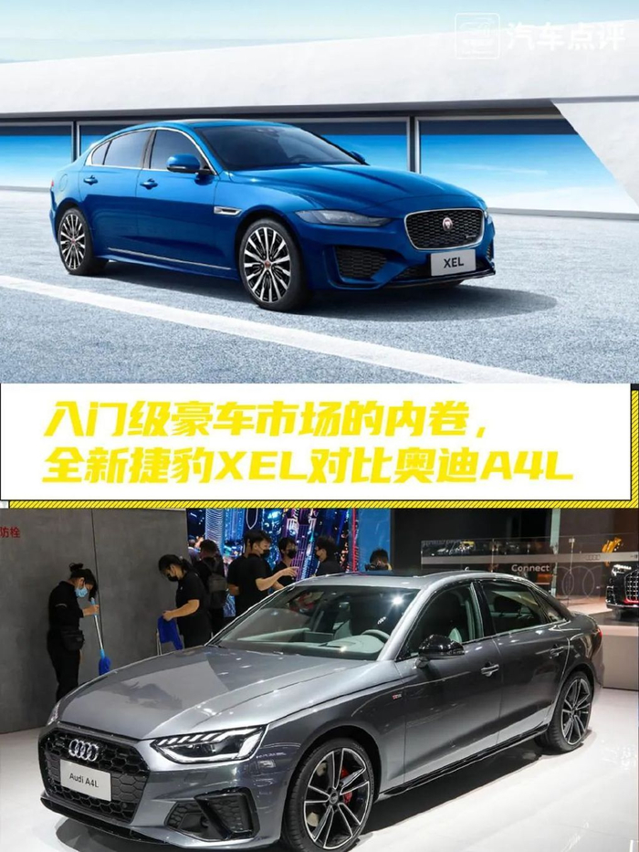 入门级豪车也内卷，奥迪A4L对比捷豹XEL谁更超值？