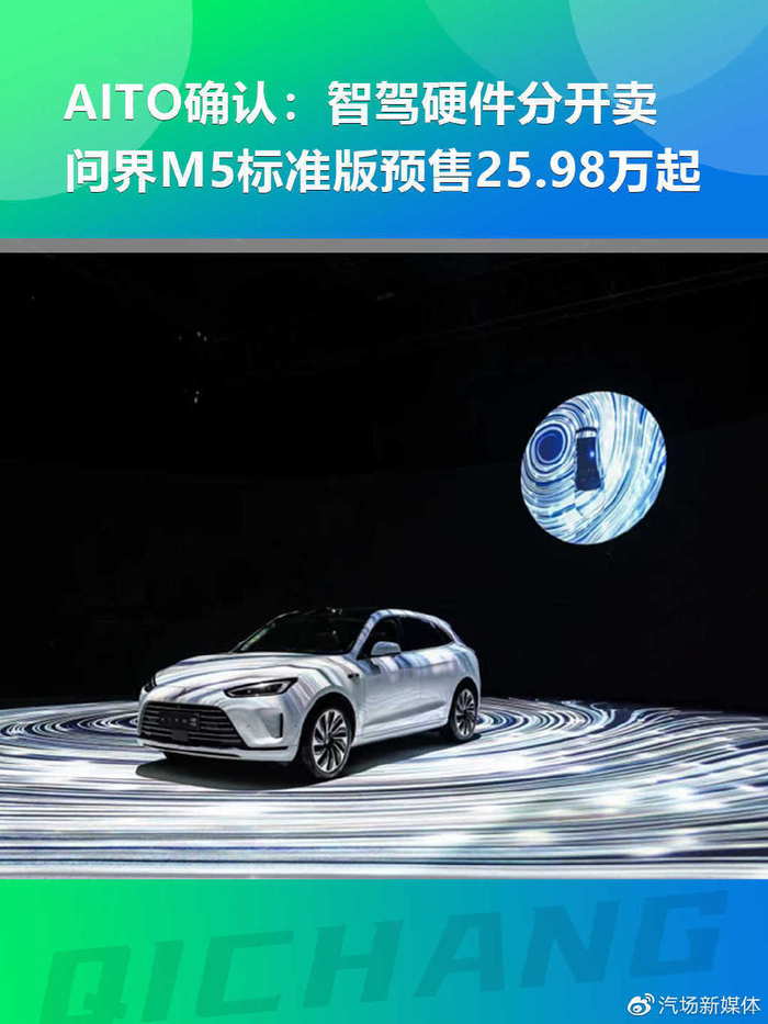 AITO确认：智驾硬件分开卖，问界M5标准版预售25.98万起|M5|标准版|风阻_新浪新闻