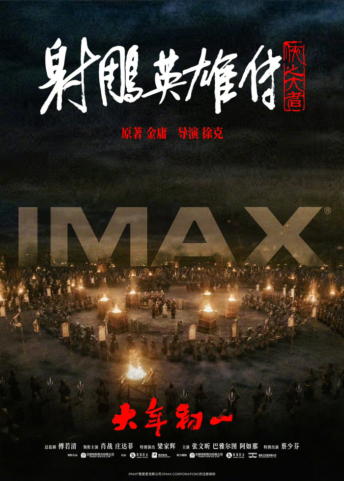 电影《射雕英雄传：侠之大者》释出IMAX、CINITY、杜比、中国巨幕四张制式海报|IMAX|射雕英雄传：侠之大者|制式_新浪新闻