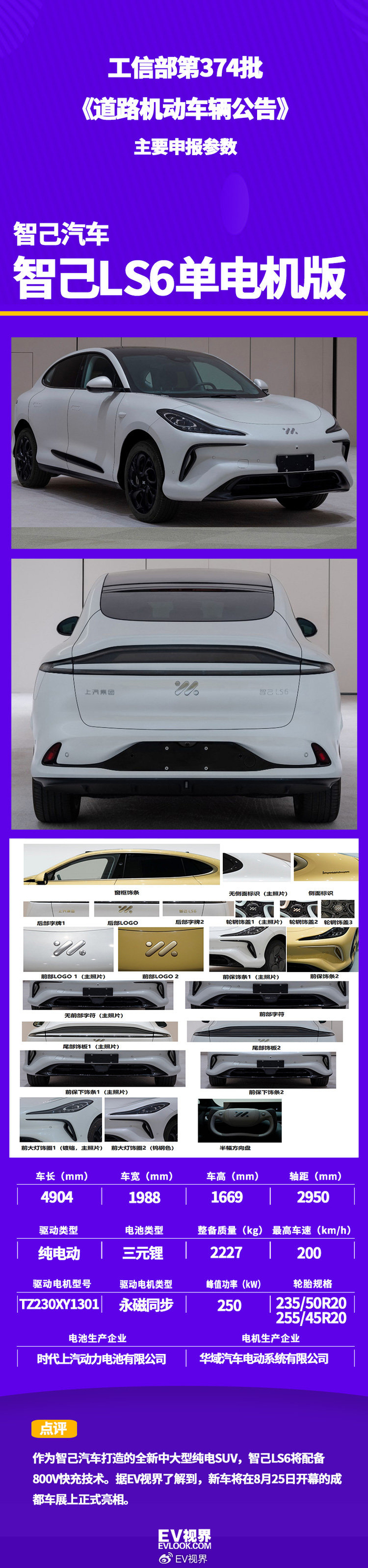 配备800V快充技术/将于成都车展亮相 智己LS6单电机版申报图发布