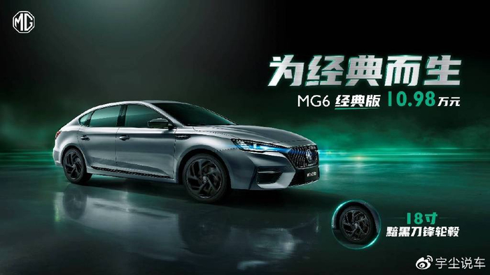 10.98万 MG6经典版全新配置全情上市