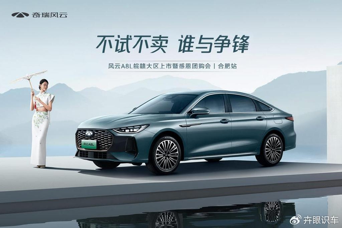 年轻人第一辆A8L！奇瑞风云A8L皖赣大区上市，限时低至9.49万元起！|风云|奇瑞|奇瑞风云_新浪新闻