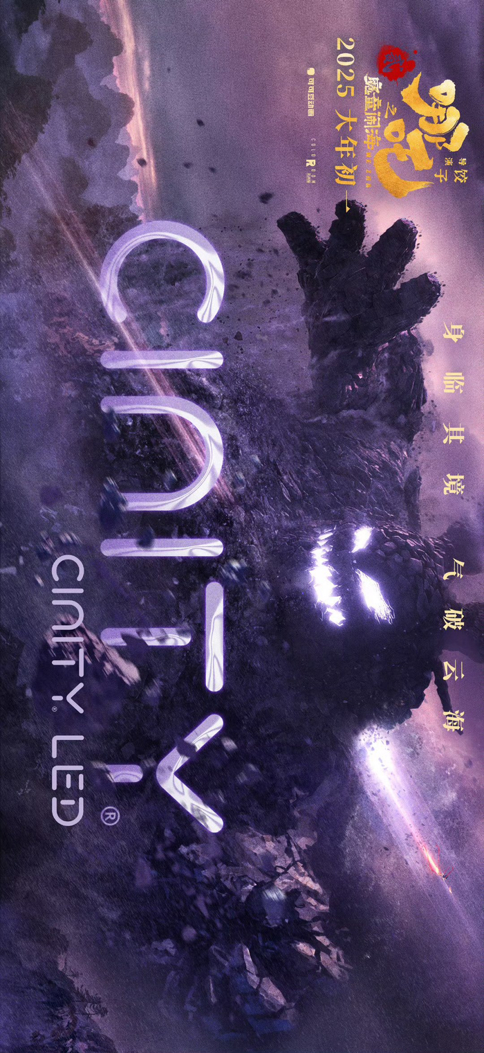 《哪吒之魔童闹海》发布IMAX、CINITY、中国巨幕、杜比视界全版本海报…|哪吒之魔童闹海|哪吒|IMAX_新浪新闻