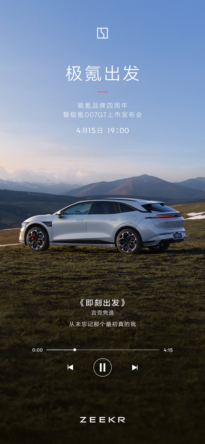 4月15号19:00，极氪007GT上市发布会，同时也是品牌四周年|吉克隽逸_新浪新闻