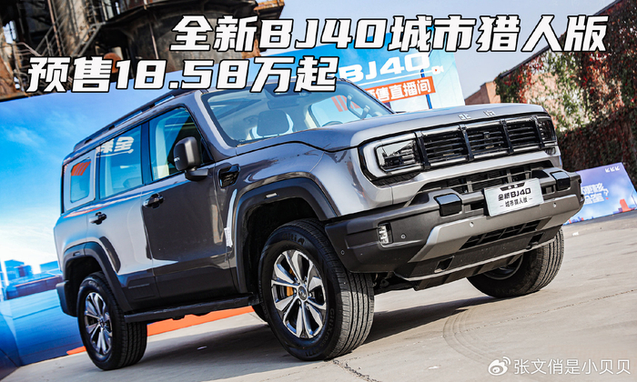全新BJ40城市猎人版预售18.58万起 “五大硬核”潮玩和硬派两不误