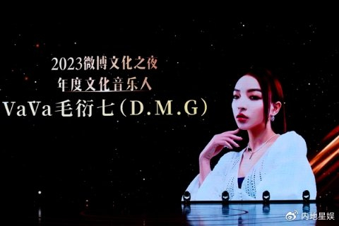 2023微博文化之夜 VaVa毛衍七荣获年度文化音乐人现场演绎《挂帅》