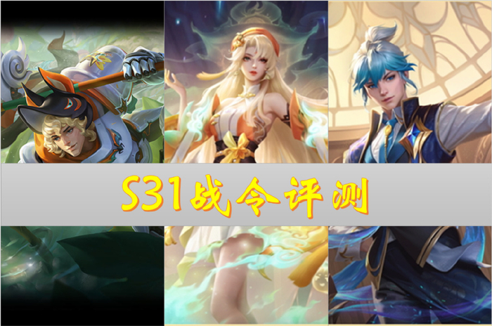 王者荣耀S31赛季战令评测：性价比不错，白嫖3款限定皮肤