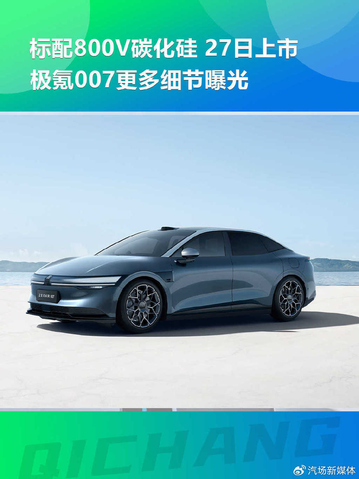 标配800V碳化硅，27日上市，极氪007更多细节曝光