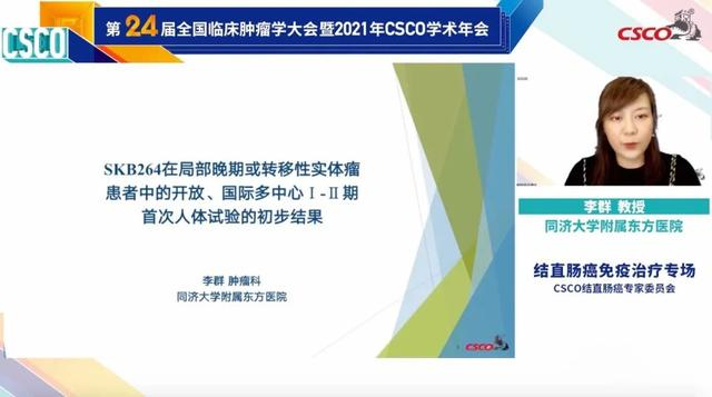 2021CSCO|科伦药业SKB264 (TROP2-ADC)Ⅰ期研究数据更新
