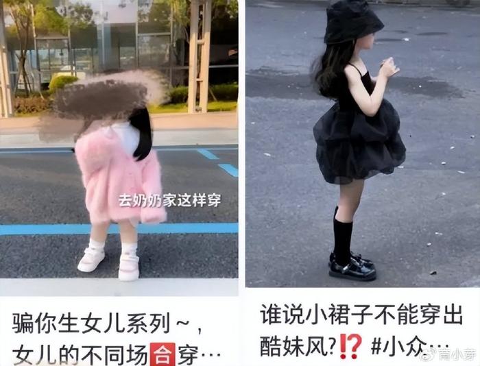 儿童穿衣兴起 奶辣风”,是畸形审美泛滥,还是穿衣自由?