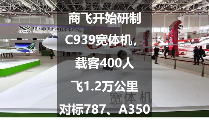 商飞开始研制C939宽体机，载客400人飞1.2万公里，对标787、A350|宽体|飞机|商飞_新浪新闻