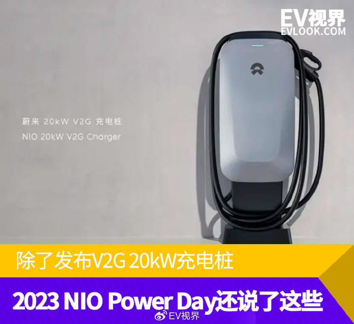 除了发布V2G 20kW充电桩，2023NIO Power Day还说了这些