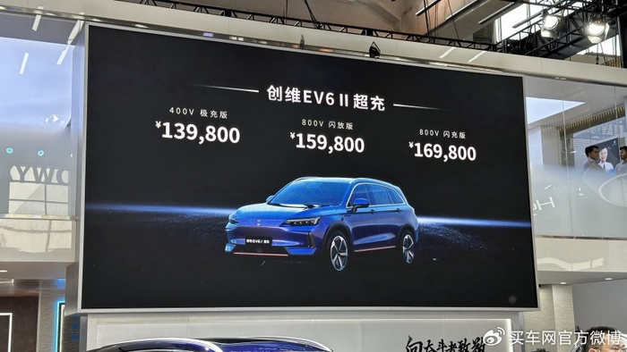 2024北京车展 | 售价13.98万元起，创维EV6 Ⅱ超充系列上市